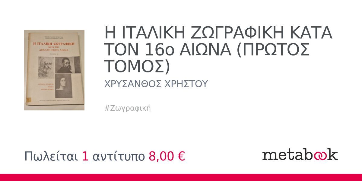 Η ΙΤΑΛΙΚΗ ΖΩΓΡΑΦΙΚΗ ΚΑΤΑ ΤΟΝ 16ο ΑΙΩΝΑ (ΠΡΩΤΟΣ ΤΟΜΟΣ): ΧΡΥΣΑΝΘΟΣ ...