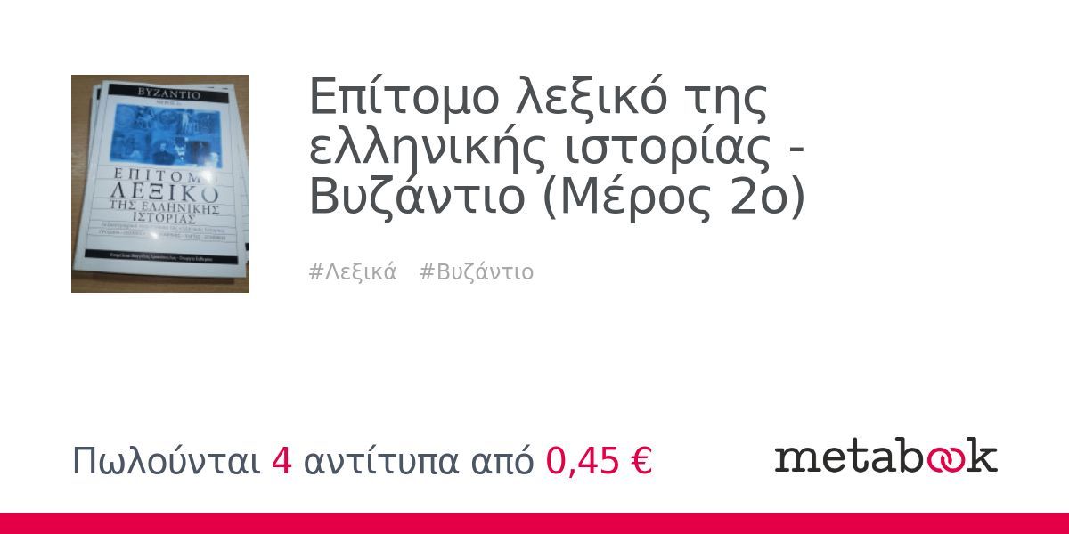 Επίτομο λεξικό της ελληνικής ιστορίας - Βυζάντιο (Μέρος 2ο) | metabook.gr