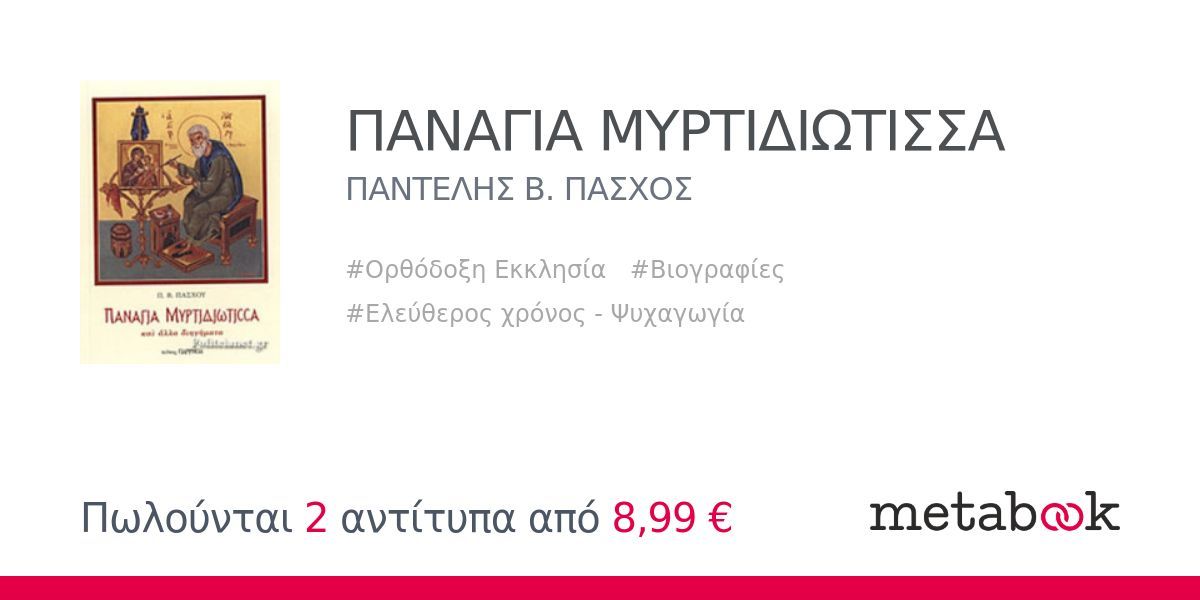ΠΑΝΑΓΙΑ ΜΥΡΤΙΔΙΩΤΙΣΣΑ: ΠΑΝΤΕΛΗΣ Β. ΠΑΣΧΟΣ | metabook.gr