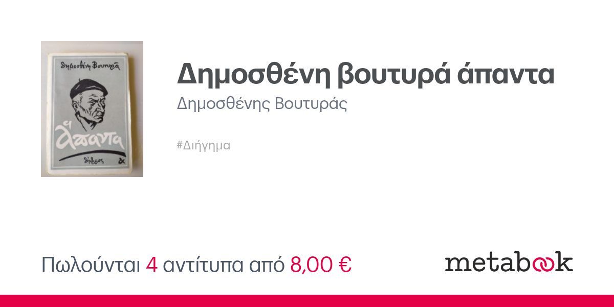 Δημοσθένη βουτυρά άπαντα: Δημοσθένης Βουτυράς | metabook.gr