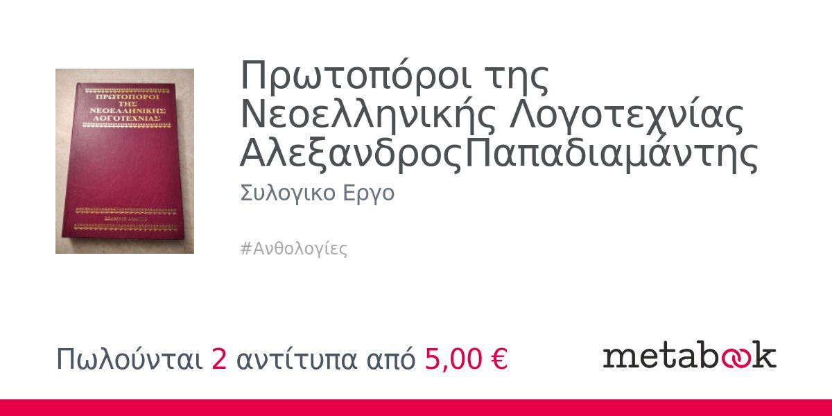 Πρωτοπόροι της Νεοελληνικής Λογοτεχνίας ΑλεξανδροςΠαπαδιαμάντης ...