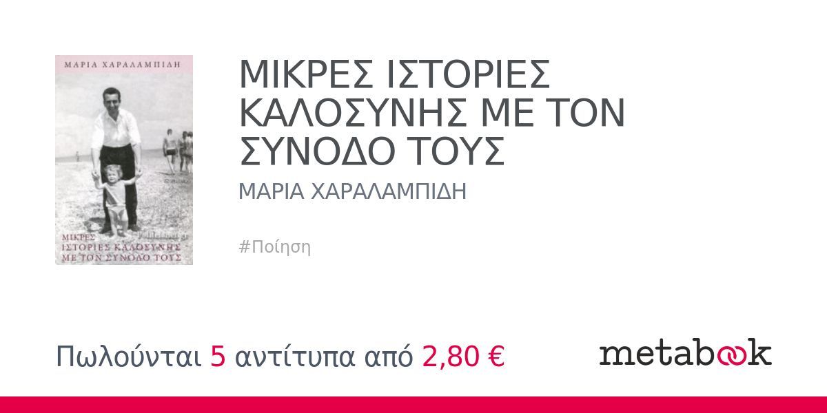 ΜΙΚΡΕΣ ΙΣΤΟΡΙΕΣ ΚΑΛΟΣΥΝΗΣ ΜΕ ΤΟΝ ΣΥΝΟΔΟ ΤΟΥΣ: ΜΑΡΙΑ ΧΑΡΑΛΑΜΠΙΔΗ ...