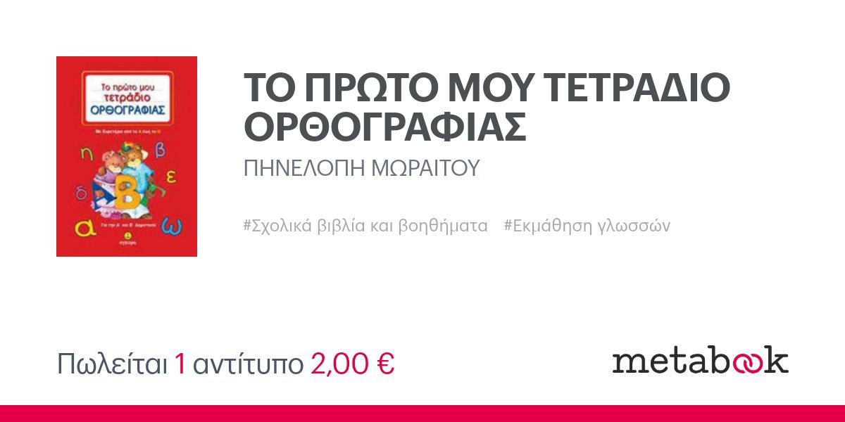 ΤΟ ΠΡΩΤΟ ΜΟΥ ΤΕΤΡΑΔΙΟ ΟΡΘΟΓΡΑΦΙΑΣ: ΠΗΝΕΛΟΠΗ ΜΩΡΑΙΤΟΥ | metabook.gr