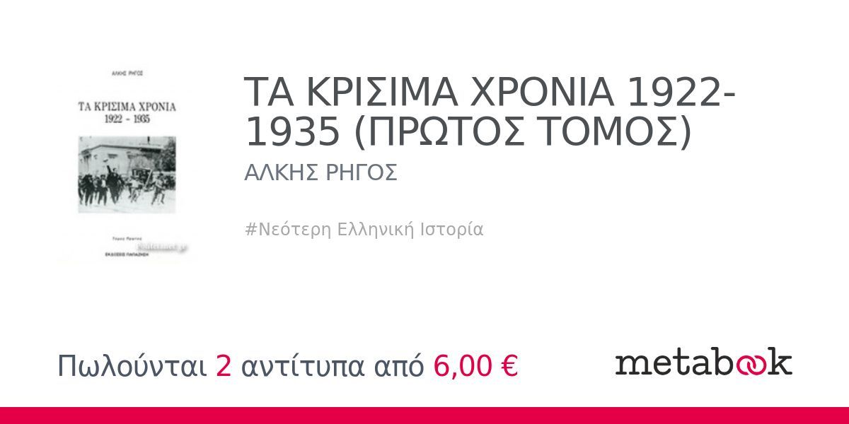 ΤΑ ΚΡΙΣΙΜΑ ΧΡΟΝΙΑ 1922-1935 (ΠΡΩΤΟΣ ΤΟΜΟΣ): ΑΛΚΗΣ ΡΗΓΟΣ | metabook.gr