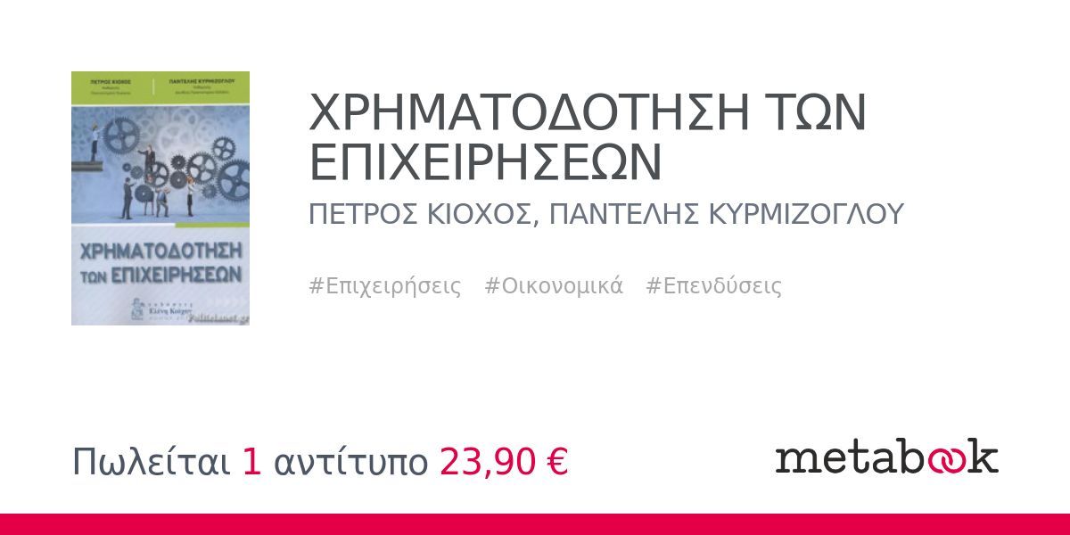 ΧΡΗΜΑΤΟΔΟΤΗΣΗ ΤΩΝ ΕΠΙΧΕΙΡΗΣΕΩΝ: ΠΕΤΡΟΣ ΚΙΟΧΟΣ, ΠΑΝΤΕΛΗΣ ΚΥΡΜΙΖΟΓΛΟΥ ...