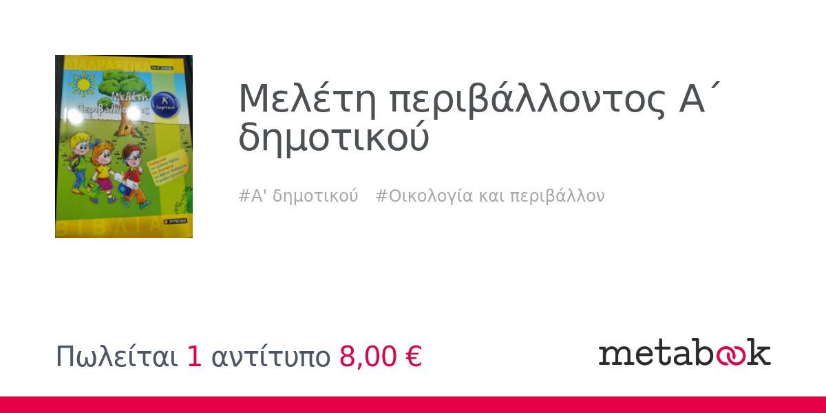 Μελέτη περιβάλλοντος Α΄ δημοτικού | metabook.gr