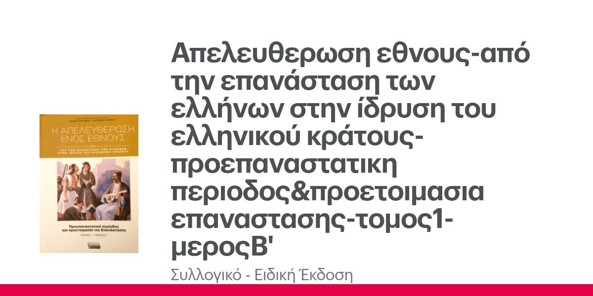 Απελευθερωση εθνους-από την επανάσταση των ελλήνων στην ίδρυση του ...