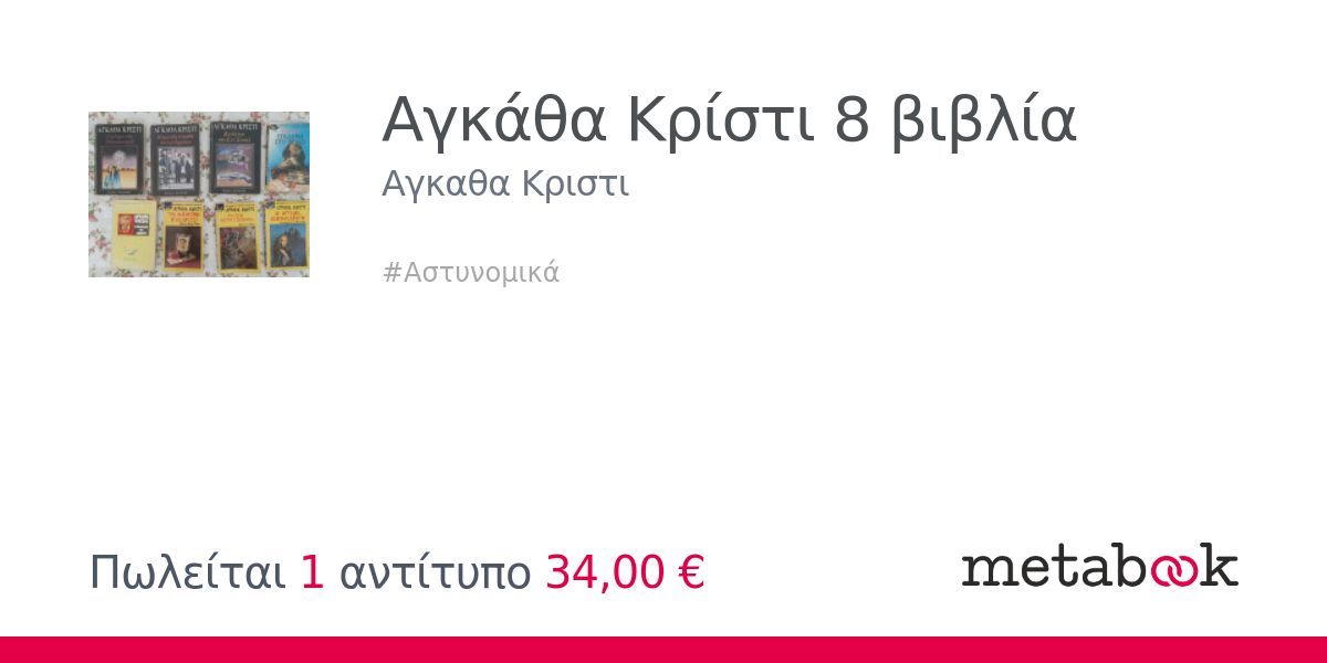 Αγκάθα Κρίστι 8 βιβλία: Αγκαθα Κριστι | metabook.gr