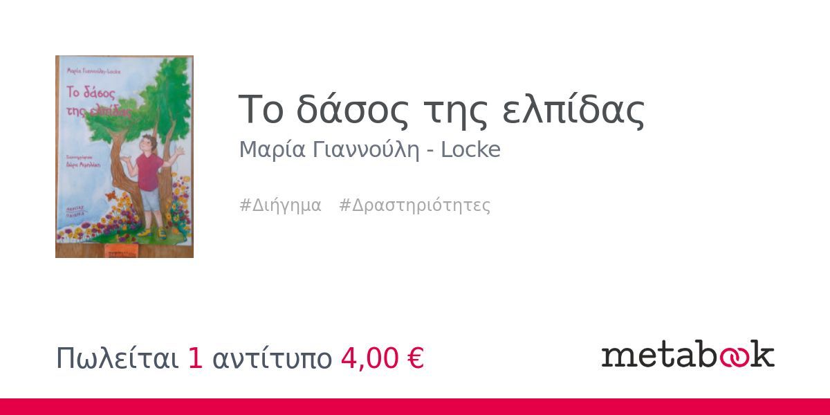 Το δάσος της ελπίδας: Μαρία Γιαννούλη - Locke | metabook.gr