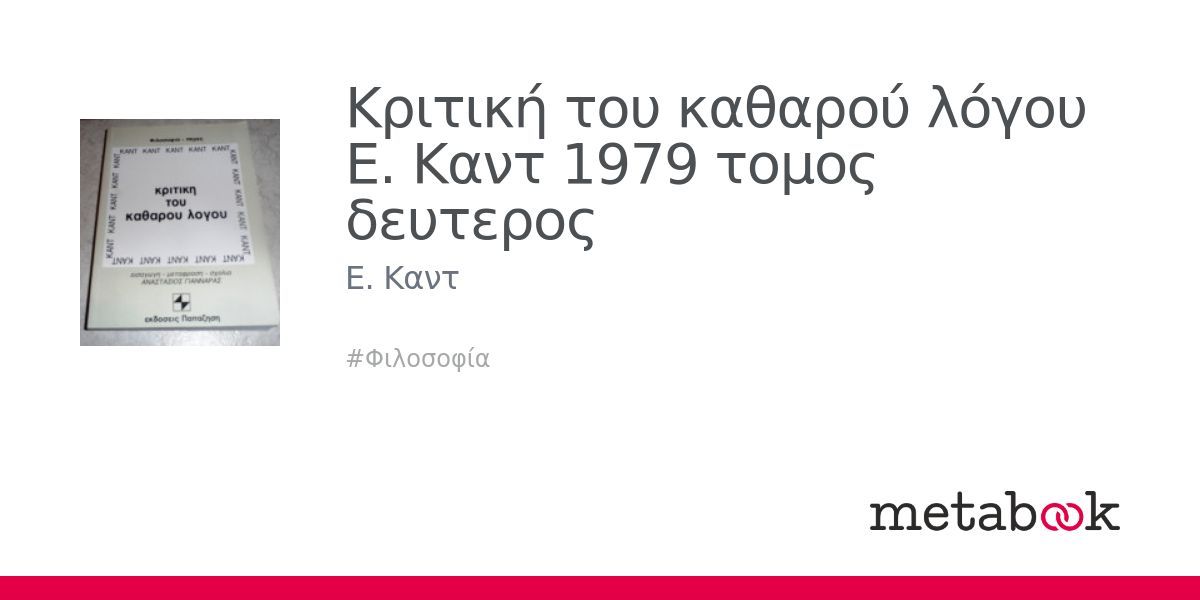 Κριτική του καθαρού λόγου Ε. Καντ 1979 τομος δευτερος: Ε. Καντ ...