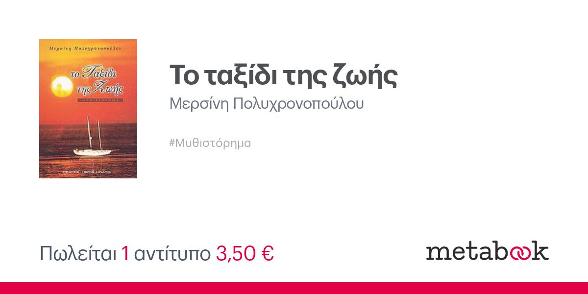 Το ταξίδι της ζωής: Μερσίνη Πολυχρονοπούλου | metabook.gr