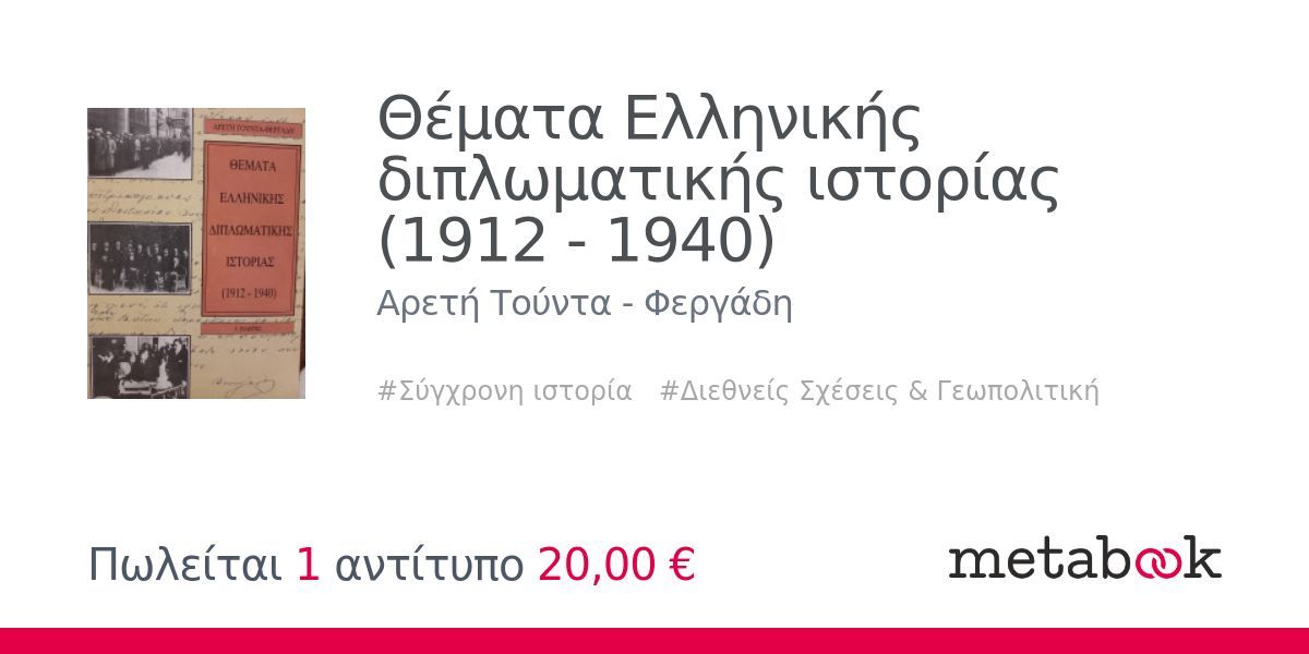 Θέματα Ελληνικής διπλωματικής ιστορίας (1912 - 1940): Αρετή Τούντα ...