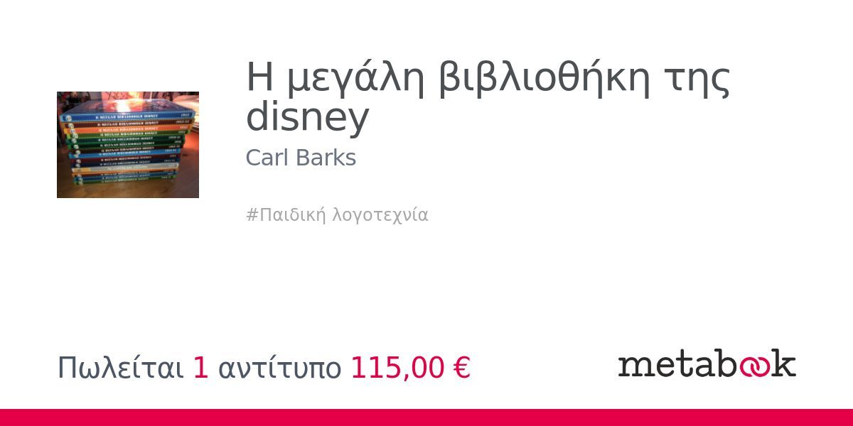 Η μεγάλη βιβλιοθήκη της disney: Carl Barks | metabook.gr