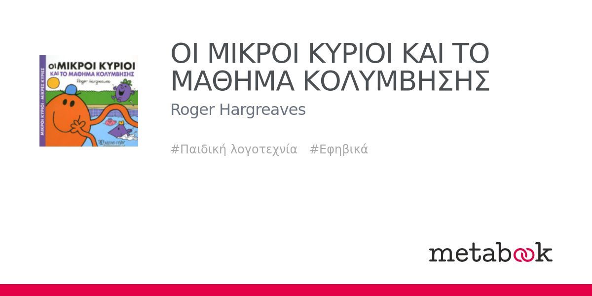ΟΙ ΜΙΚΡΟΙ ΚΥΡΙΟΙ ΚΑΙ ΤΟ ΜΑΘΗΜΑ ΚΟΛΥΜΒΗΣΗΣ: Roger Hargreaves | metabook.gr
