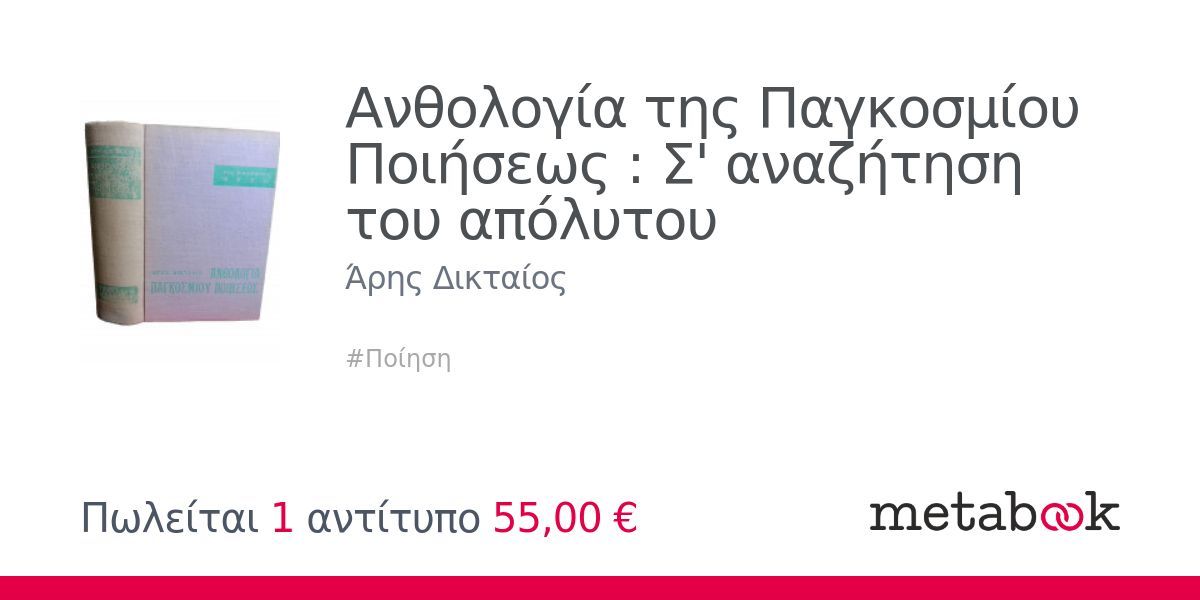 Ανθολογία της Παγκοσμίου Ποιήσεως : Σ' αναζήτηση του απόλυτου: Άρης ...