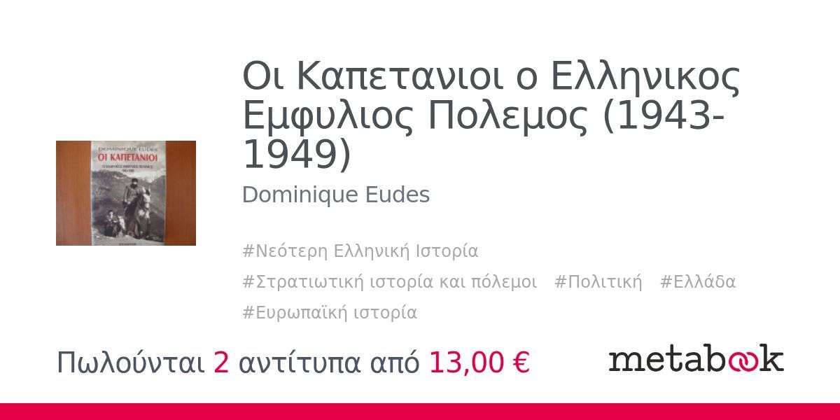 Οι Καπετανιοι ο Ελληνικος Εμφυλιος Πολεμος (1943-1949): Dominique Eudes ...