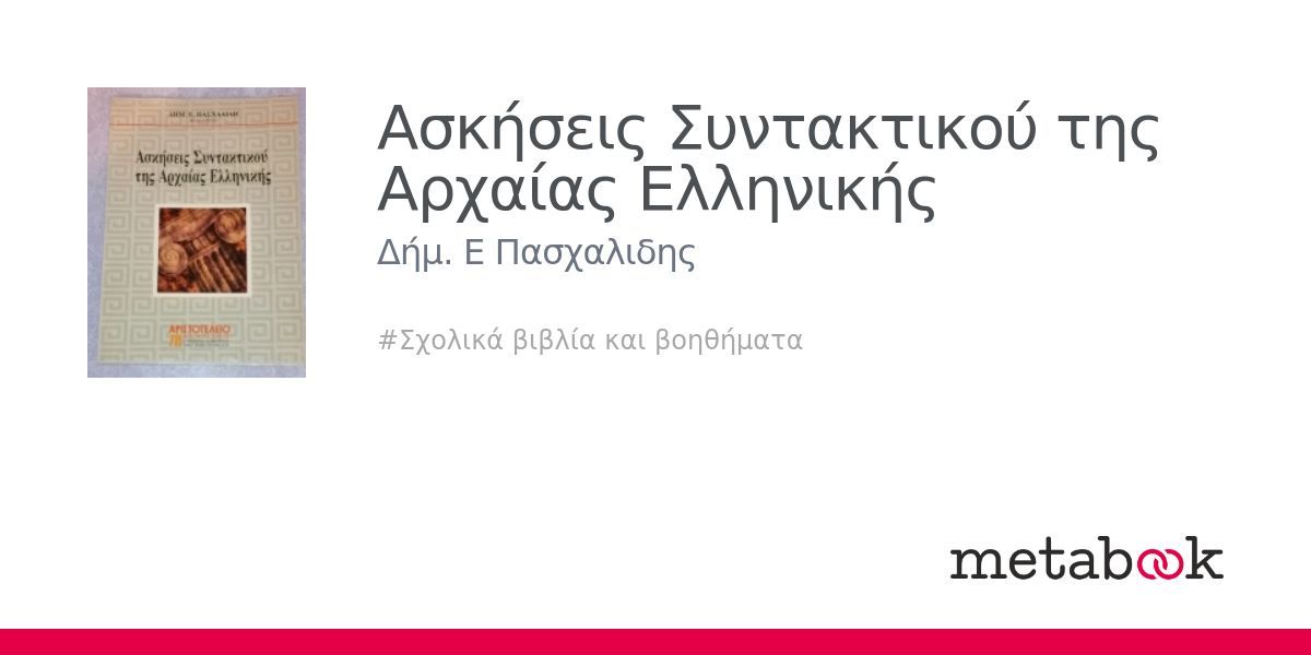 Ασκήσεις Συντακτικού της Αρχαίας Ελληνικής: Δήμ. Ε Πασχαλιδης | metabook.gr