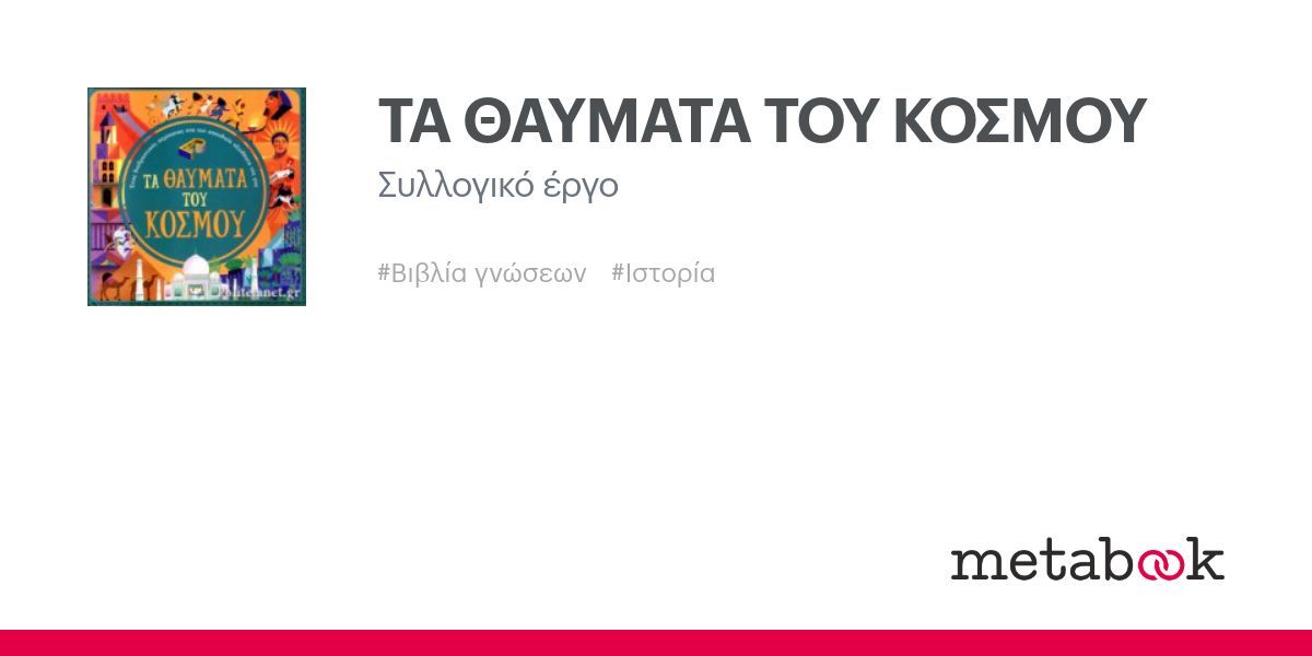 ΤΑ ΘΑΥΜΑΤΑ ΤΟΥ ΚΟΣΜΟΥ: Συλλογικό έργο | metabook.gr