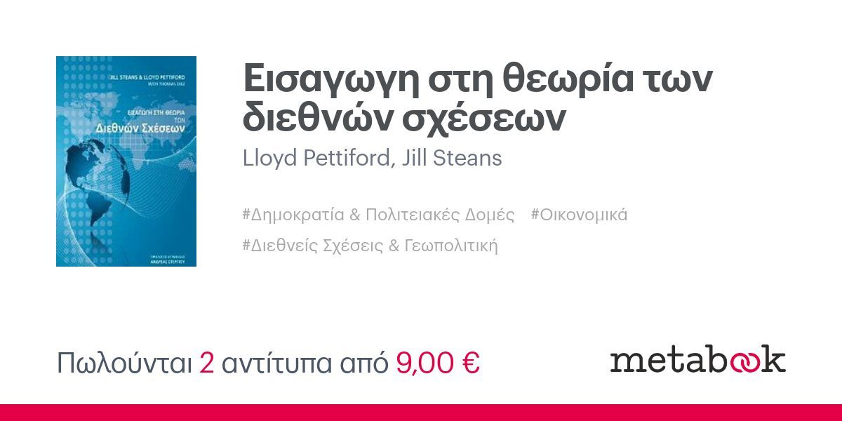 Εισαγωγη στη θεωρία των διεθνών σχέσεων: Lloyd Pettiford, Jill Steans ...