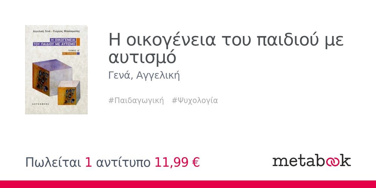Η οικογένεια του παιδιού με αυτισμό: Γενά, Αγγελική | metabook.gr