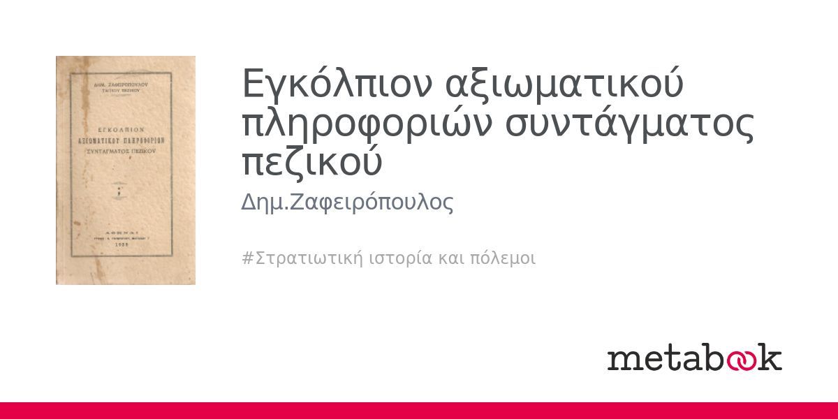 Εγκόλπιον αξιωματικού πληροφοριών συντάγματος πεζικού: Δημ ...
