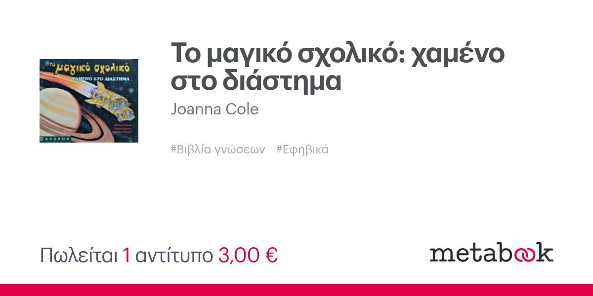 Το μαγικό σχολικό: χαμένο στο διάστημα: Joanna Cole | metabook.gr