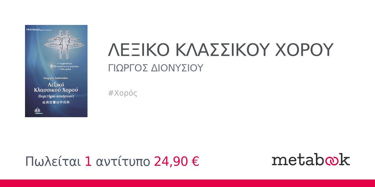 ΛΕΞΙΚΟ ΚΛΑΣΣΙΚΟΥ ΧΟΡΟΥ: ΓΙΩΡΓΟΣ ΔΙΟΝΥΣΙΟΥ | metabook.gr