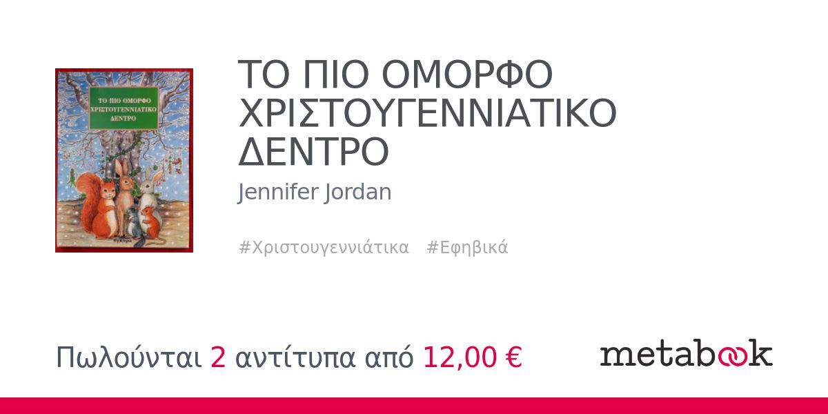 ΤΟ ΠΙΟ ΟΜΟΡΦΟ ΧΡΙΣΤΟΥΓΕΝΝΙΑΤΙΚΟ ΔΕΝΤΡΟ: Jennifer Jordan | metabook.gr