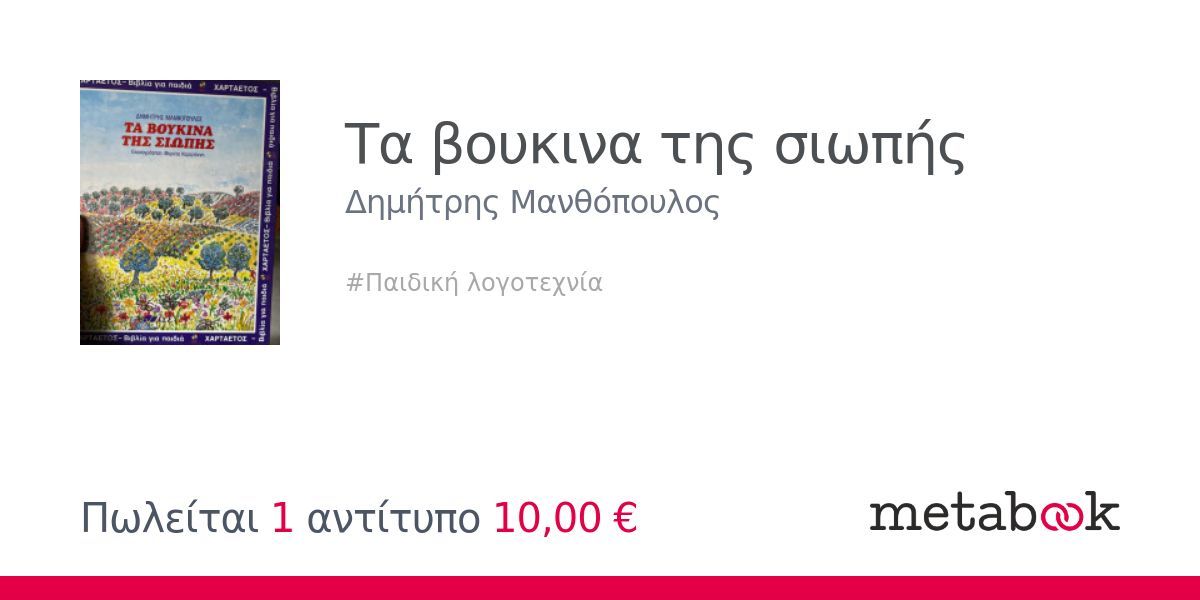 Τα βουκινα της σιωπής: Δημήτρης Μανθόπουλος | metabook.gr