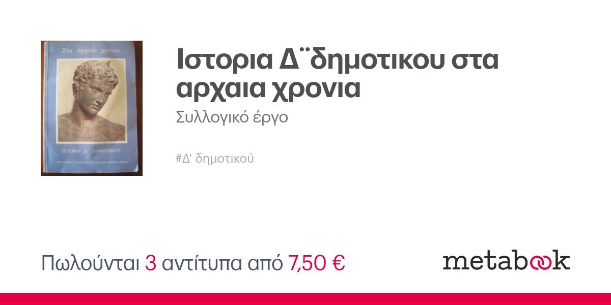 Ιστορια Δ¨δημοτικου στα αρχαια χρονια: Συλλογικό έργο | metabook.gr