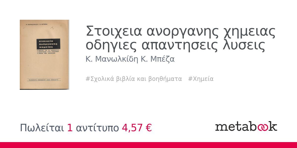 Στοιχεια ανοργανης χημειας οδηγιες απαντησεις λυσεις: Κ. Μανωλκίδη Κ ...