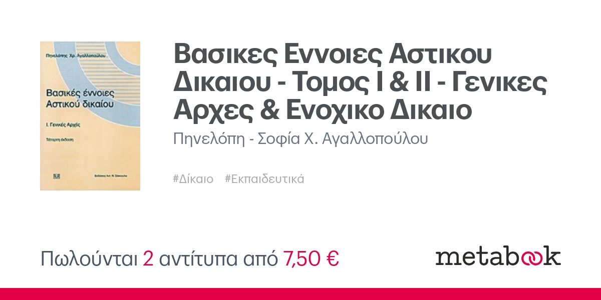Βασικες Εννοιες Αστικου Δικαιου - Τομος Ι & ΙΙ - Γενικες Αρχες ...
