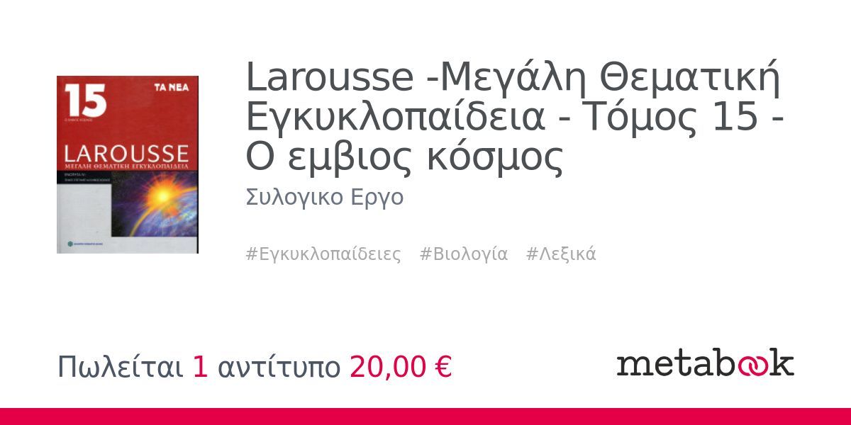 Larousse -Μεγάλη Θεματική Εγκυκλοπαίδεια - Τόμος 15 - Ο εμβιος κόσμος ...
