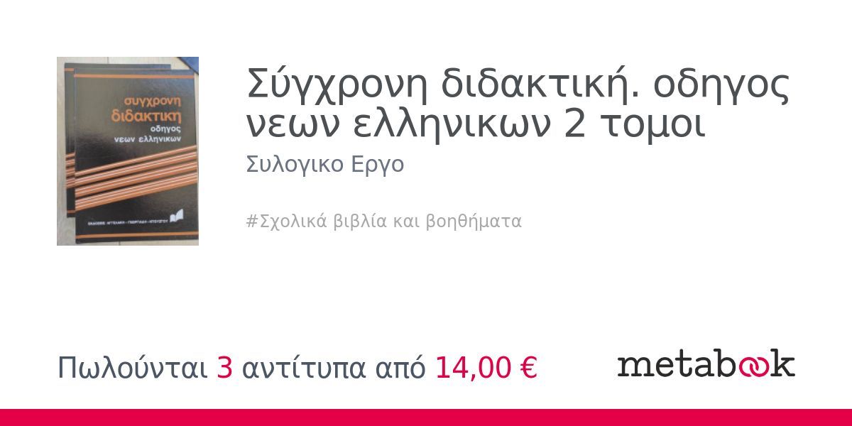 Σύγχρονη διδακτική. οδηγος νεων ελληνικων 2 τομοι: Συλογικο Εργο ...