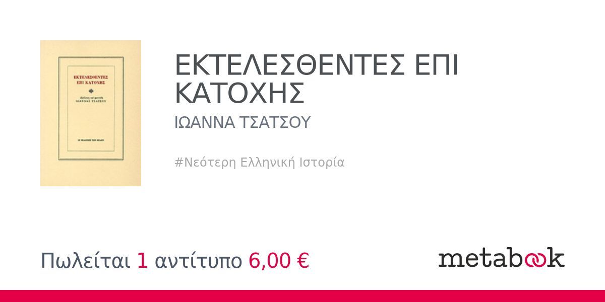 ΕΚΤΕΛΕΣΘΕΝΤΕΣ ΕΠΙ ΚΑΤΟΧΗΣ: ΙΩΑΝΝΑ ΤΣΑΤΣΟΥ | metabook.gr
