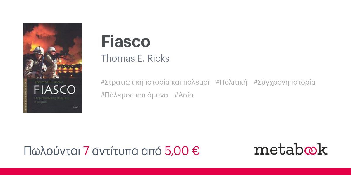 Fiasco: Thomas E. Ricks | metabook.gr