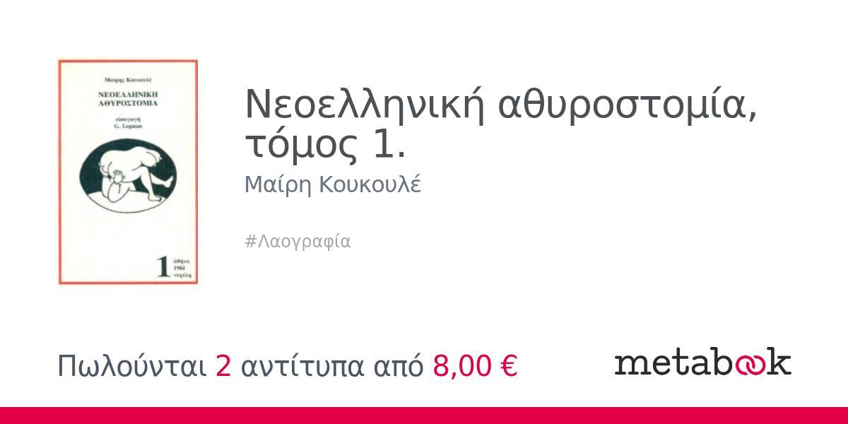 Νεοελληνική αθυροστομία, τόμος 1.: Μαίρη Κουκουλέ | metabook.gr