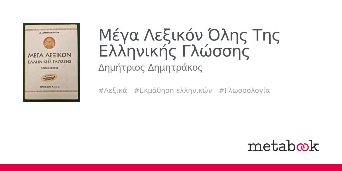 Μέγα Λεξικόν Όλης Της Ελληνικής Γλώσσης: Δημήτριος Δημητράκος | metabook.gr