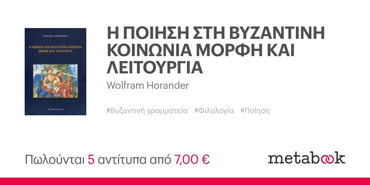 Η ΠΟΙΗΣΗ ΣΤΗ ΒΥΖΑΝΤΙΝΗ ΚΟΙΝΩΝΙΑ ΜΟΡΦΗ ΚΑΙ ΛΕΙΤΟΥΡΓΙΑ: Wolfram Horander ...