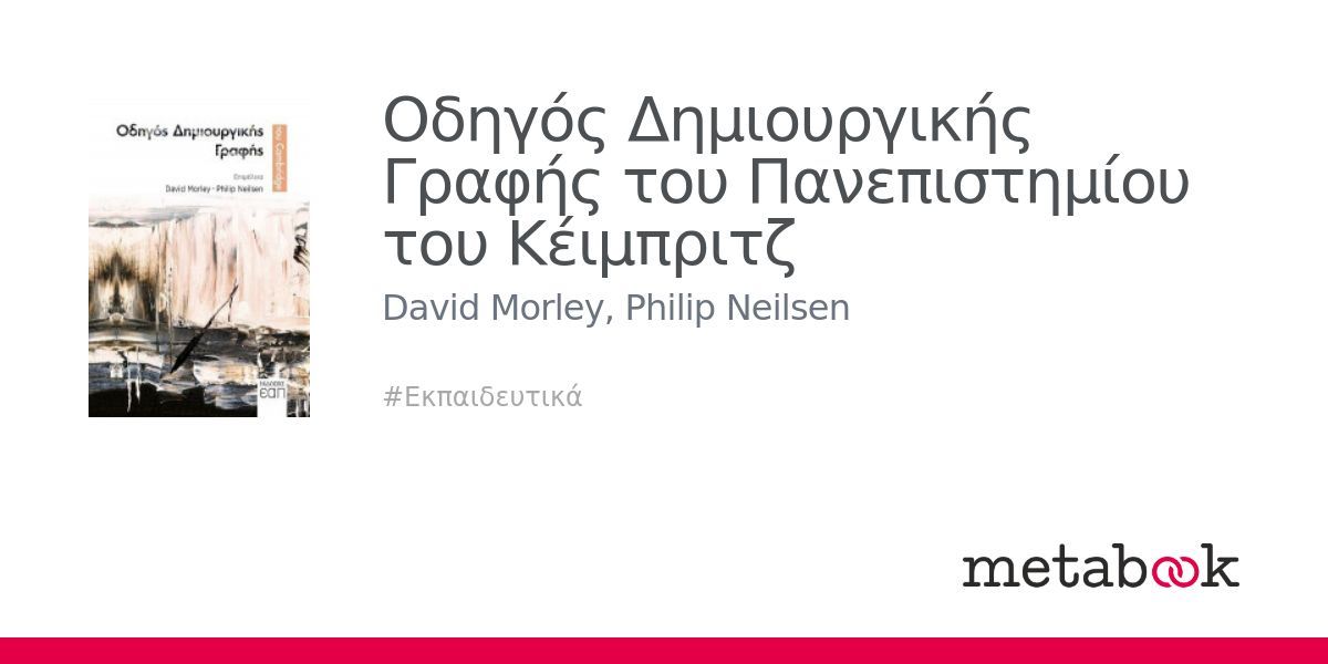 Οδηγός Δημιουργικής Γραφής του Πανεπιστημίου του Κέιμπριτζ: David ...