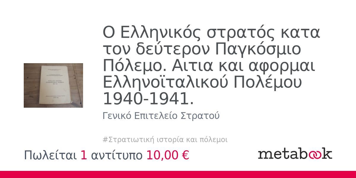 Ο Ελληνικός στρατός κατα τον δεύτερον Παγκόσμιο Πόλεμο. Αιτια και ...