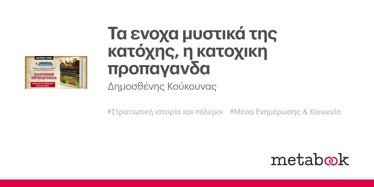 Τα ενοχα μυστικά της κατόχης, η κατοχικη προπαγανδα: Δημοσθένης ...