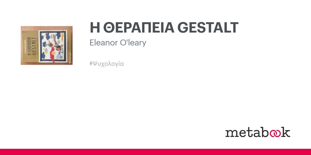 Η ΘΕΡΑΠΕΙΑ GESTALT: Eleanor O'leary | metabook.gr