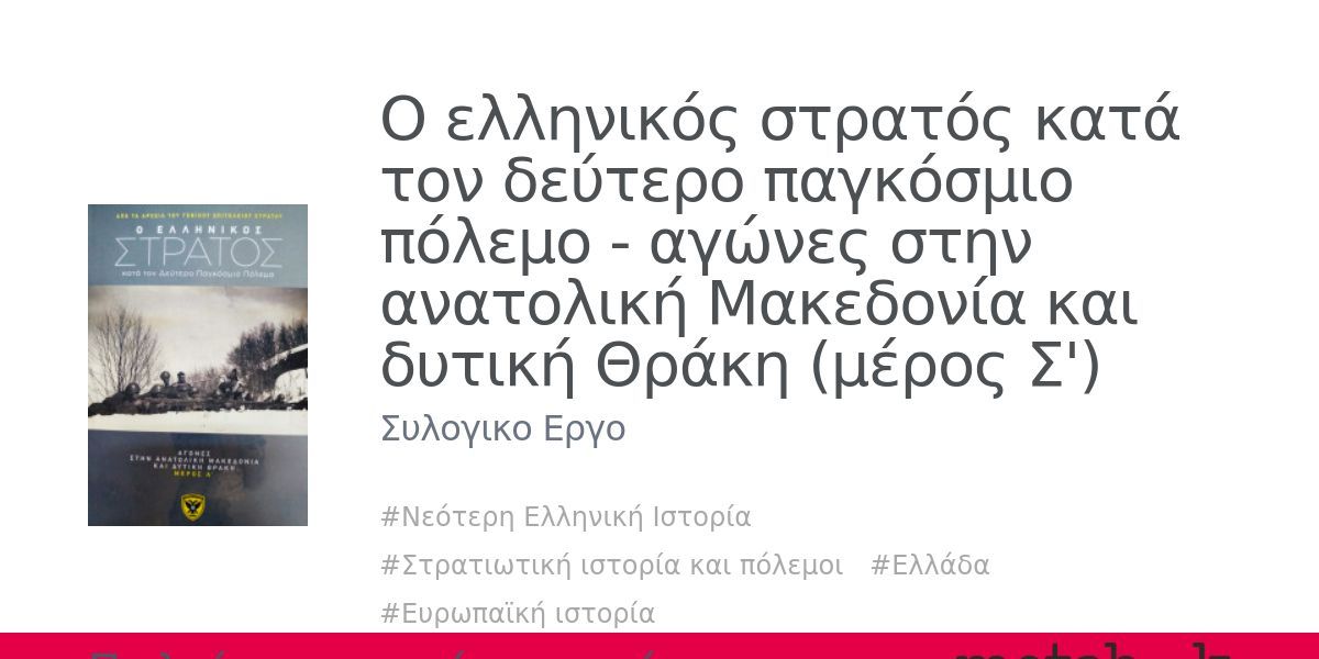 Ο ελληνικός στρατός κατά τον δεύτερο παγκόσμιο πόλεμο - αγώνες στην ...