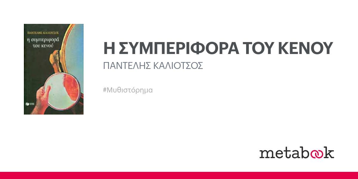 Η ΣΥΜΠΕΡΙΦΟΡΑ ΤΟΥ ΚΕΝΟΥ: ΠΑΝΤΕΛΗΣ ΚΑΛΙΟΤΣΟΣ | metabook.gr