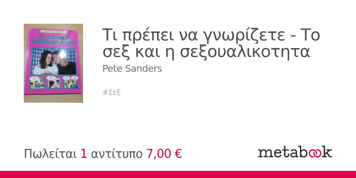 Τι πρέπει να γνωρίζετε - Το σεξ και η σεξουαλικοτητα: Pete Sanders | metabook.gr