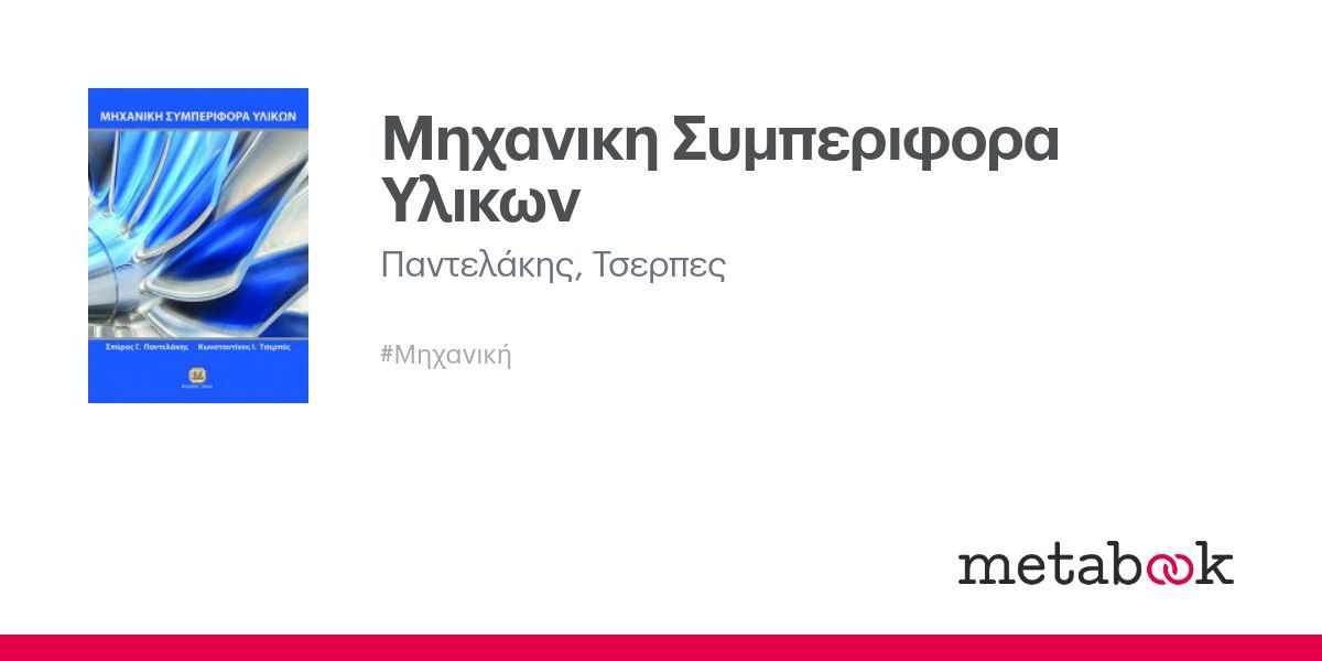Μηχανικη Συμπεριφορα Υλικων: Παντελάκης, Τσερπες | metabook.gr