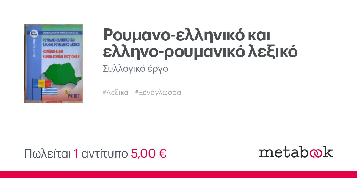 Ρουμανο-ελληνικό και ελληνο-ρουμανικό λεξικό: Συλλογικό έργο | metabook.gr