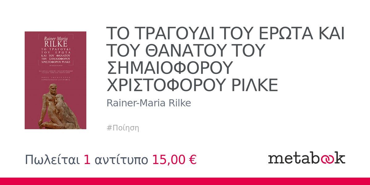 ΤΟ ΤΡΑΓΟΥΔΙ ΤΟΥ ΕΡΩΤΑ ΚΑΙ ΤΟΥ ΘΑΝΑΤΟΥ ΤΟΥ ΣΗΜΑΙΟΦΟΡΟΥ ΧΡΙΣΤΟΦΟΡΟΥ ΡΙΛΚΕ ...