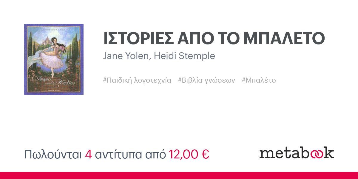 ΙΣΤΟΡΙΕΣ ΑΠΟ ΤΟ ΜΠΑΛΕΤΟ: Jane Yolen, Heidi Stemple | metabook.gr